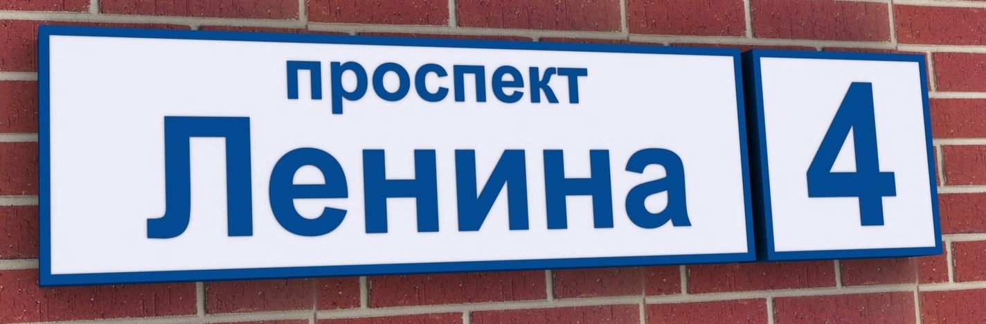 купить адресную табличку указатель дома адрес