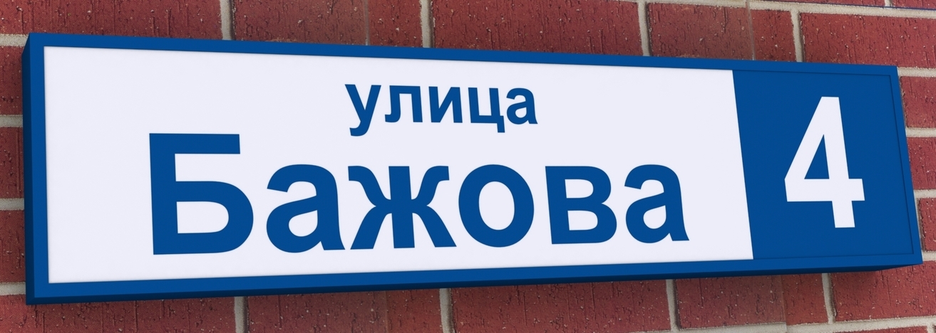 купить адресную табличку указатель дома адрес
